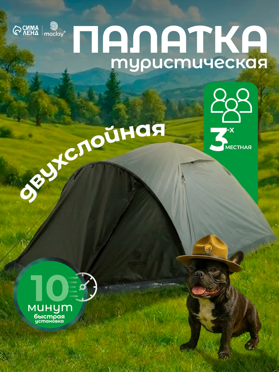 Палатка треккинговая Maclay, размер 310 х 210 х 140 см, 3-х местная