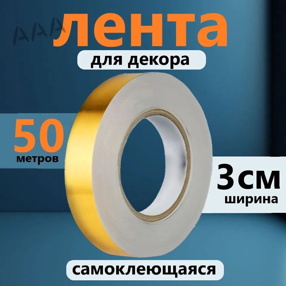 Лента для декора водостойкая самоклеющаяся, золото, ширина 3 см, длина 50 метров