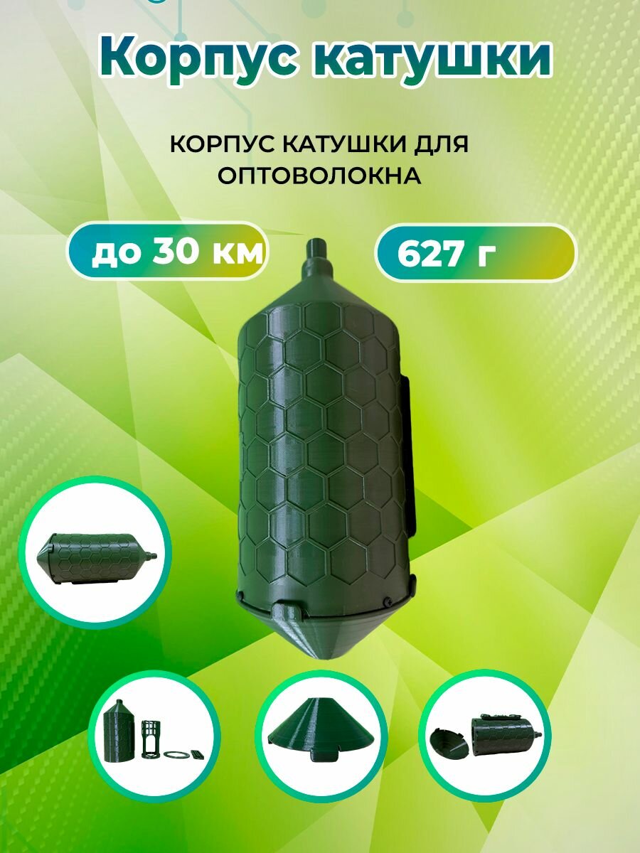 Корпус катушки Raptor K1 для FPV оптоволокна (до 30 км)