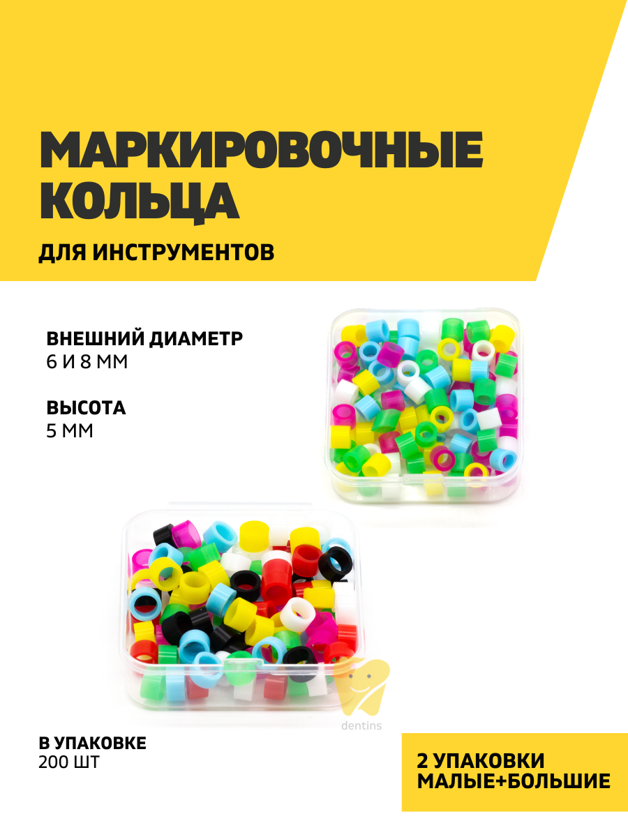 Маркировочные кольца для инструментов ассорти, 100 шт. S + 100 шт. L