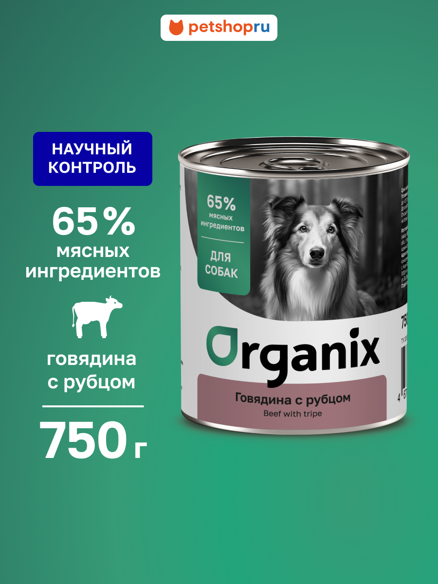 Organix Влажный корм для собак с говядиной и рубцом, консервы 750 г
