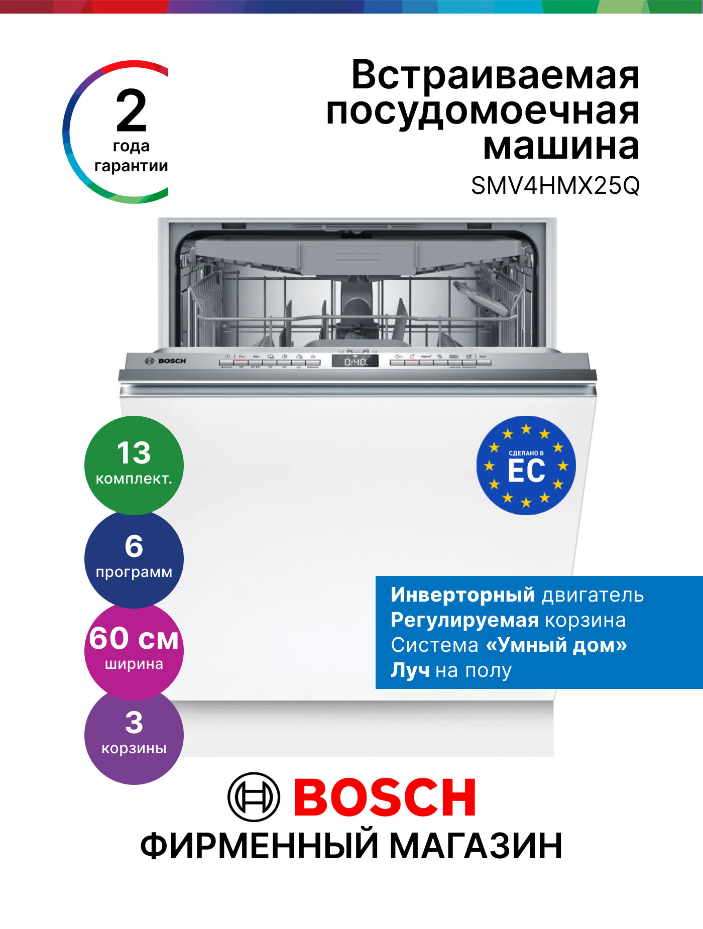 Встраиваемая посудомоечная машина 60 см Bosch SMV4HMX25Q, Серия 4, 13 комплектов, 6 функций, теплообменник, инвертор