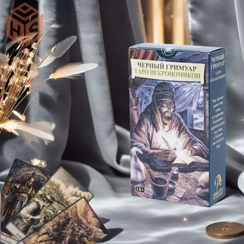 Hanshi Таро Черный Гримуар Некрономикон / Гадальные карты (Италия), 78 карт таро с инструкцией на русском