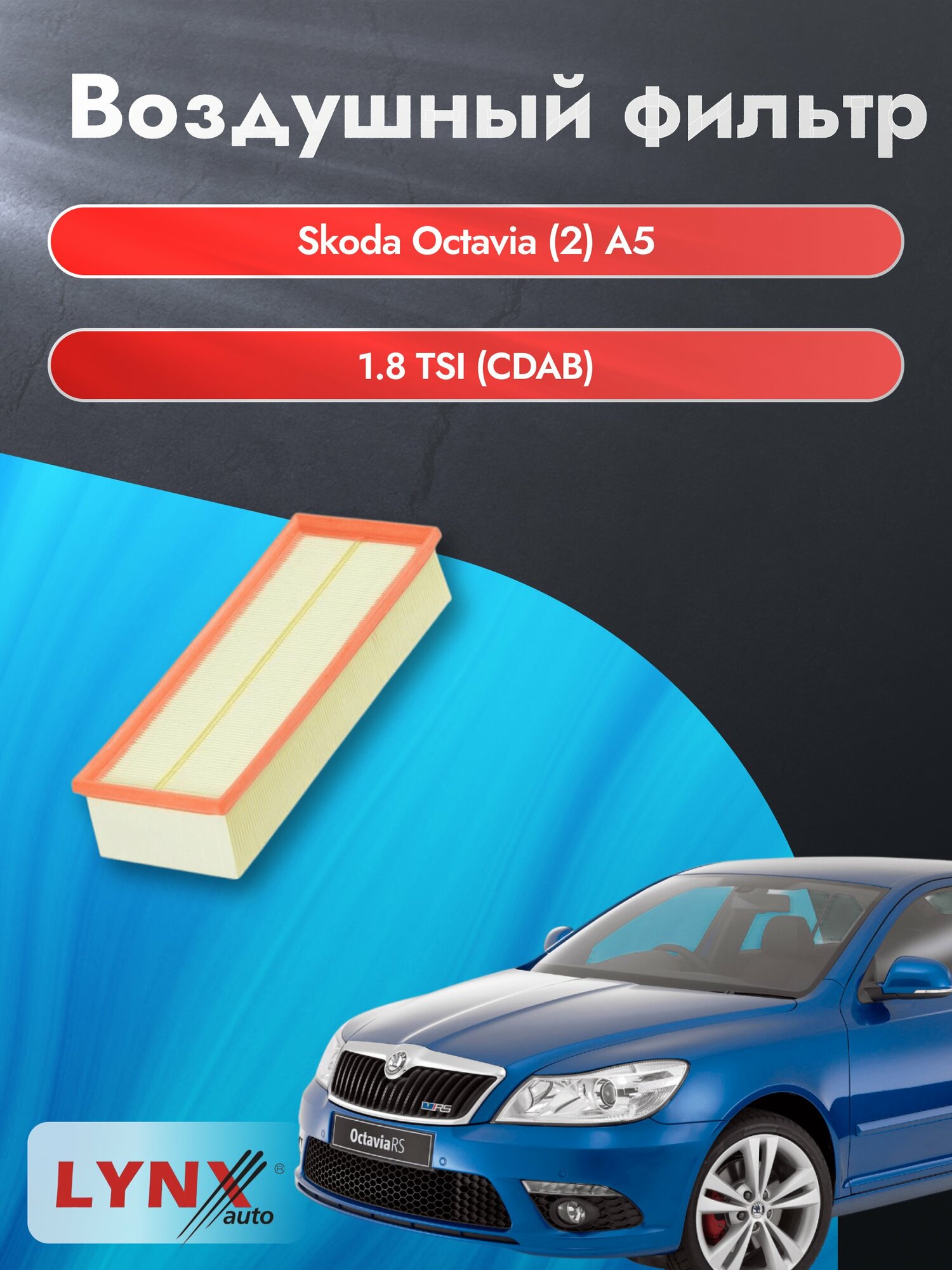 Воздушный фильтр на Skoda Octavia (2) A5 / 2004-2013г. / Двигатель 1.8 (AGN) LA-1019, Шкода / LYNXauto