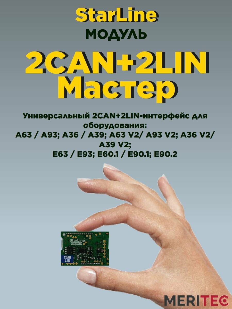 Модуль StarLine 2CAN+2LIN Мастер (1 шт.)