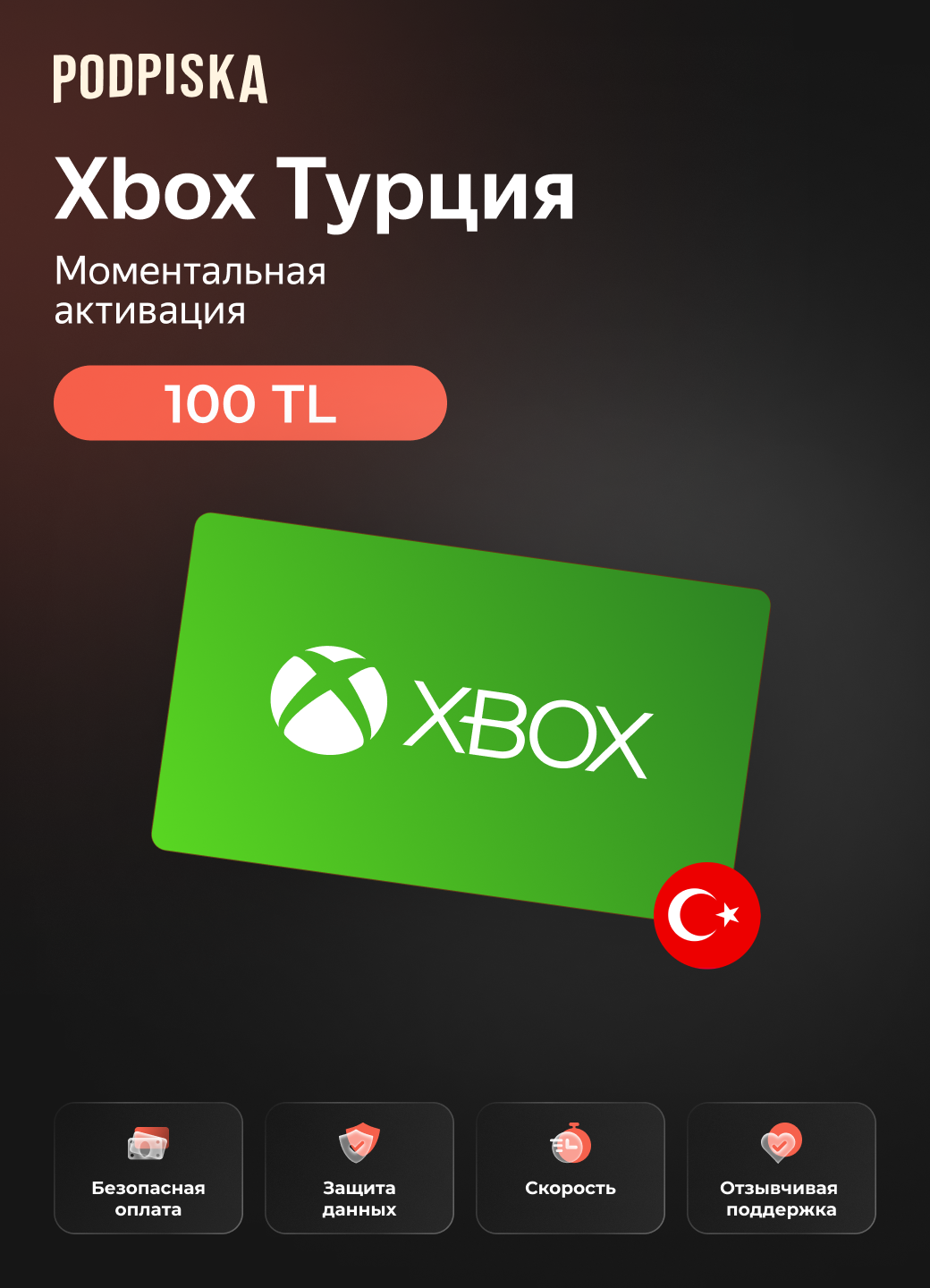 Подарочная карта Xbox 100 TL турецких лир Турция / Пополнение счета, цифровой код / Оплата подписки Xbox Game Pass