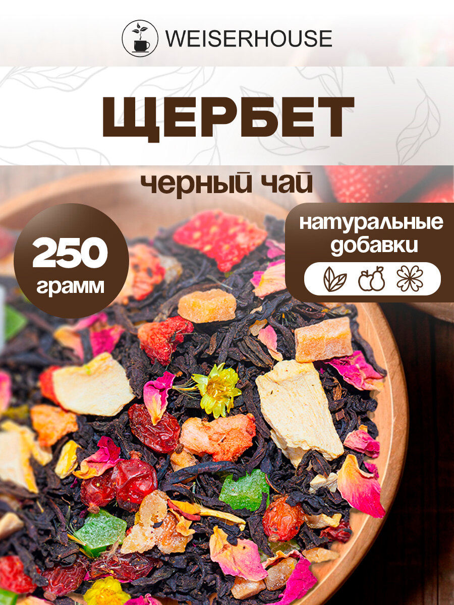 Черный чай "Щербет" WEISERHOUSE с фруктами, клубникой и карамелью, 250 г