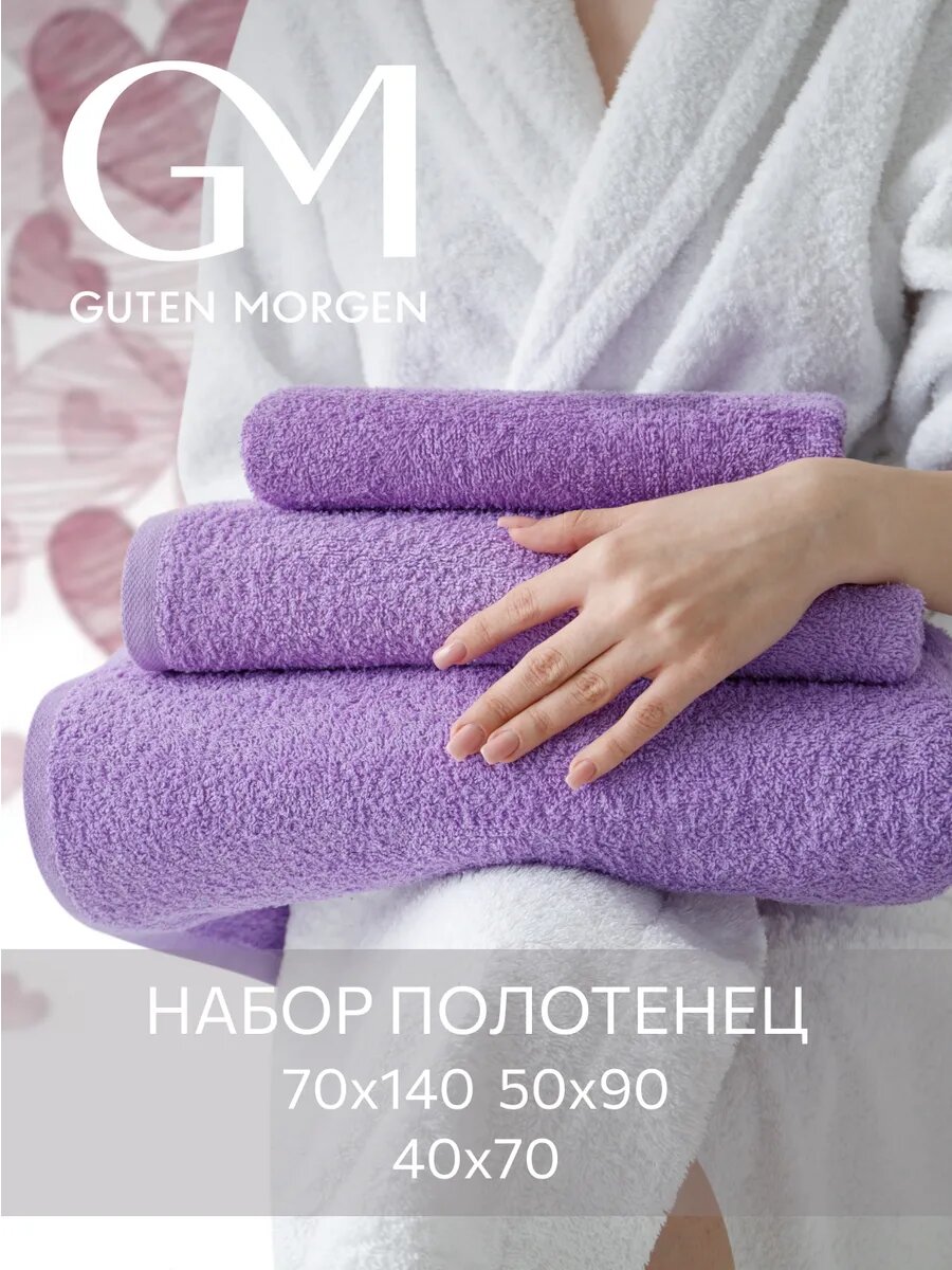 Набор полотенец махровых, Guten Morgen Сиреневая пастель 3 шт, 40х70, 50х90, 70х140, хлопок 100% 400 г/м2