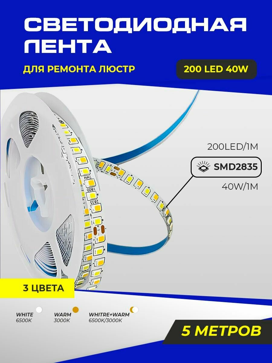 Светодиодная лента для ремонта люстры SMD2835 200D 3000K-6500K 40W 5 метров (2pin)