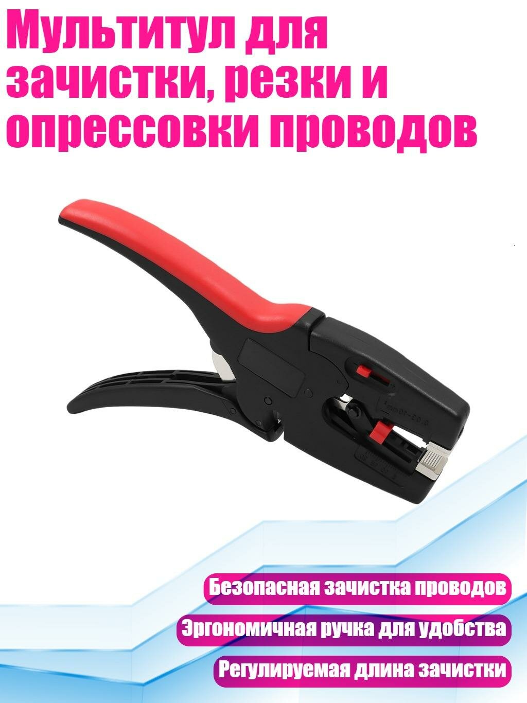 Мультитул для зачистки, резки и опрессовки проводов, красный