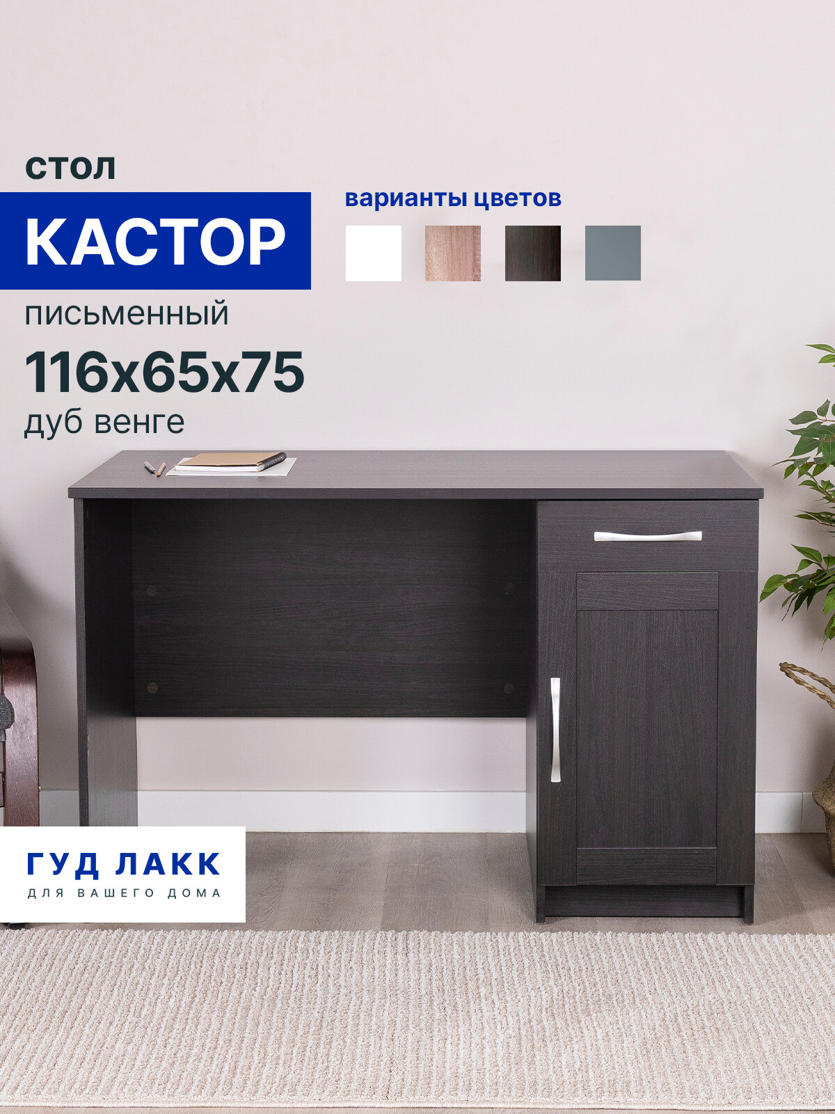Стол письменный ГУД лакк Кастор, 1 ящик, 116х65х75 см, черный, дуб венге
