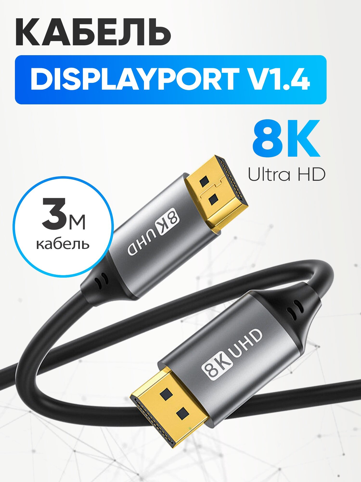Кабель DisplayPort на Displayport v1.4 8K с поддержкой HDR / Кабель DP на DP 4K UltraHD 144/120/60hz, 3 метра / Кабель для монитора DP