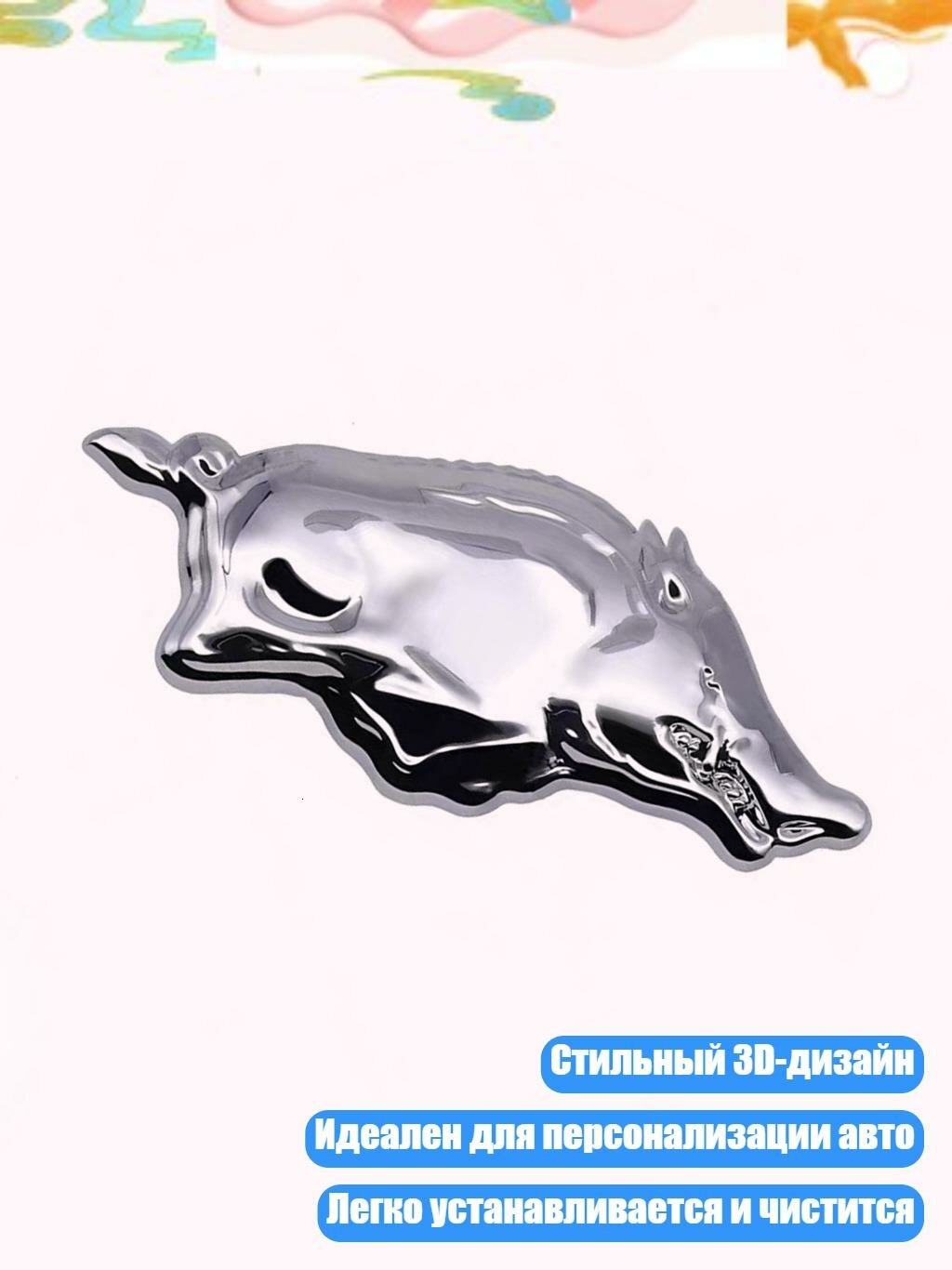 Металлические 3D-эмблемы для автомобиля, Серебро - дикий кабан