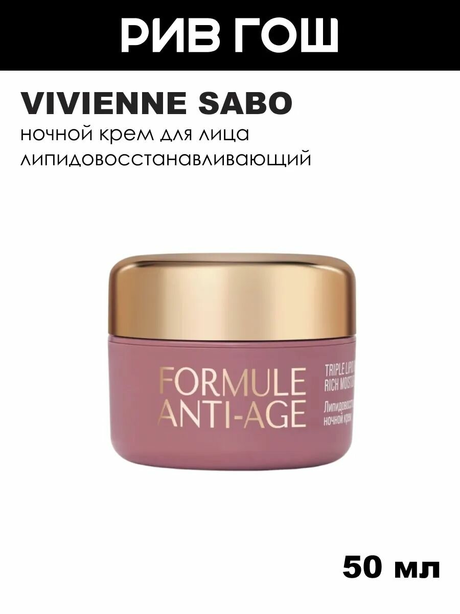 VIVIENNE SABO Крем ночной для лица Formule Anti-age липидовосстанавливающий, 50 мл