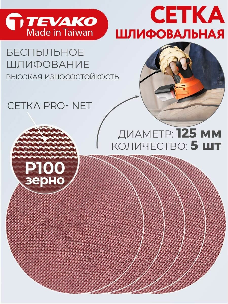 Круг шлифовальный сетчатый 125 мм на липучке Р100 Pro Net