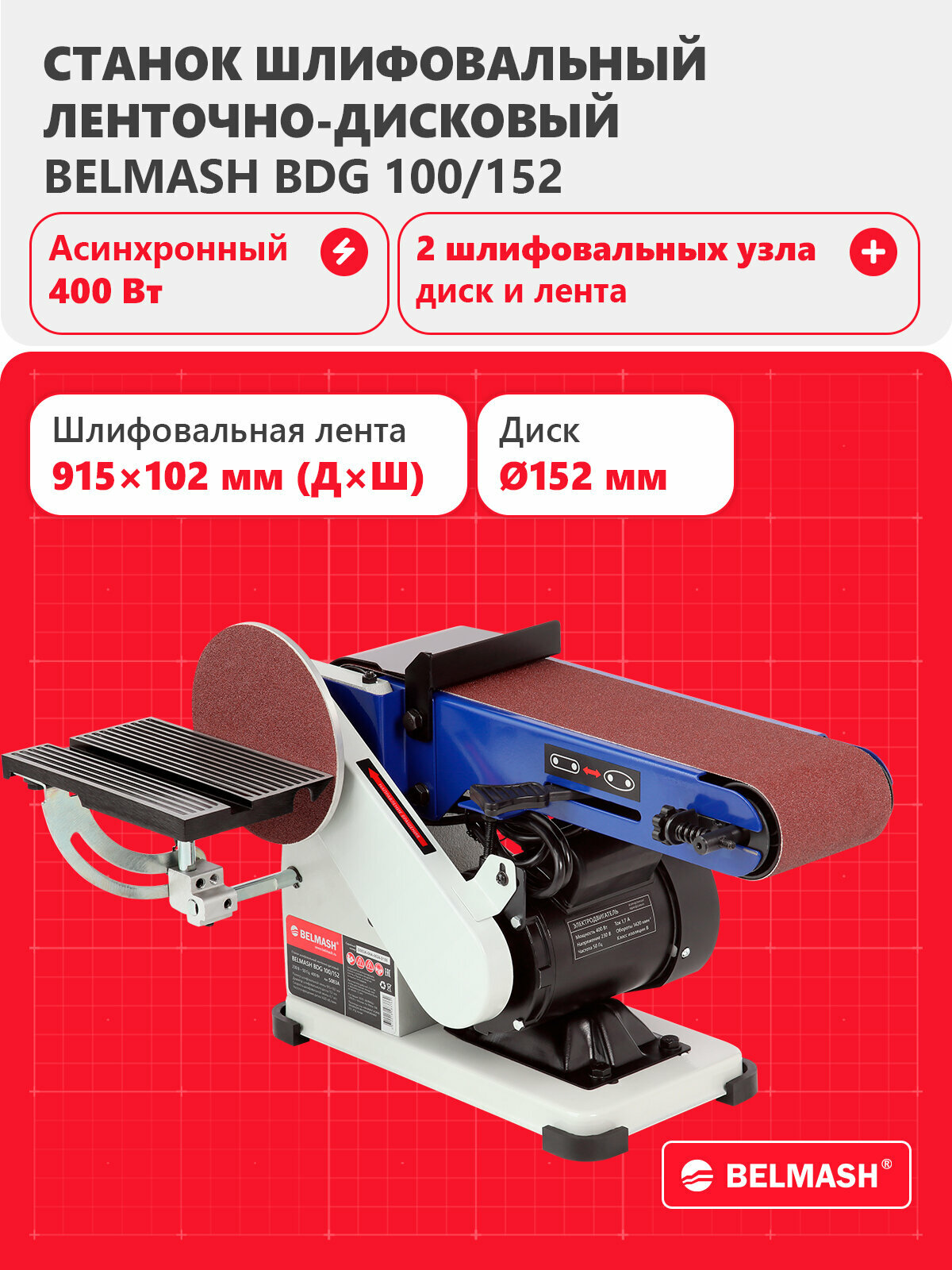 Шлифовальный ленточно-дисковый станок BELMASH BDG 100/152, 400 Вт, S083A
