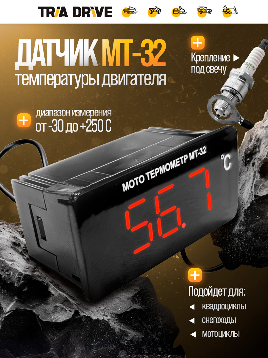 Цифровой датчик температуры двигателя МТ-32 для снегохода, мотоцикла и квадроцикла с LED экраном (под свечу зажигания)