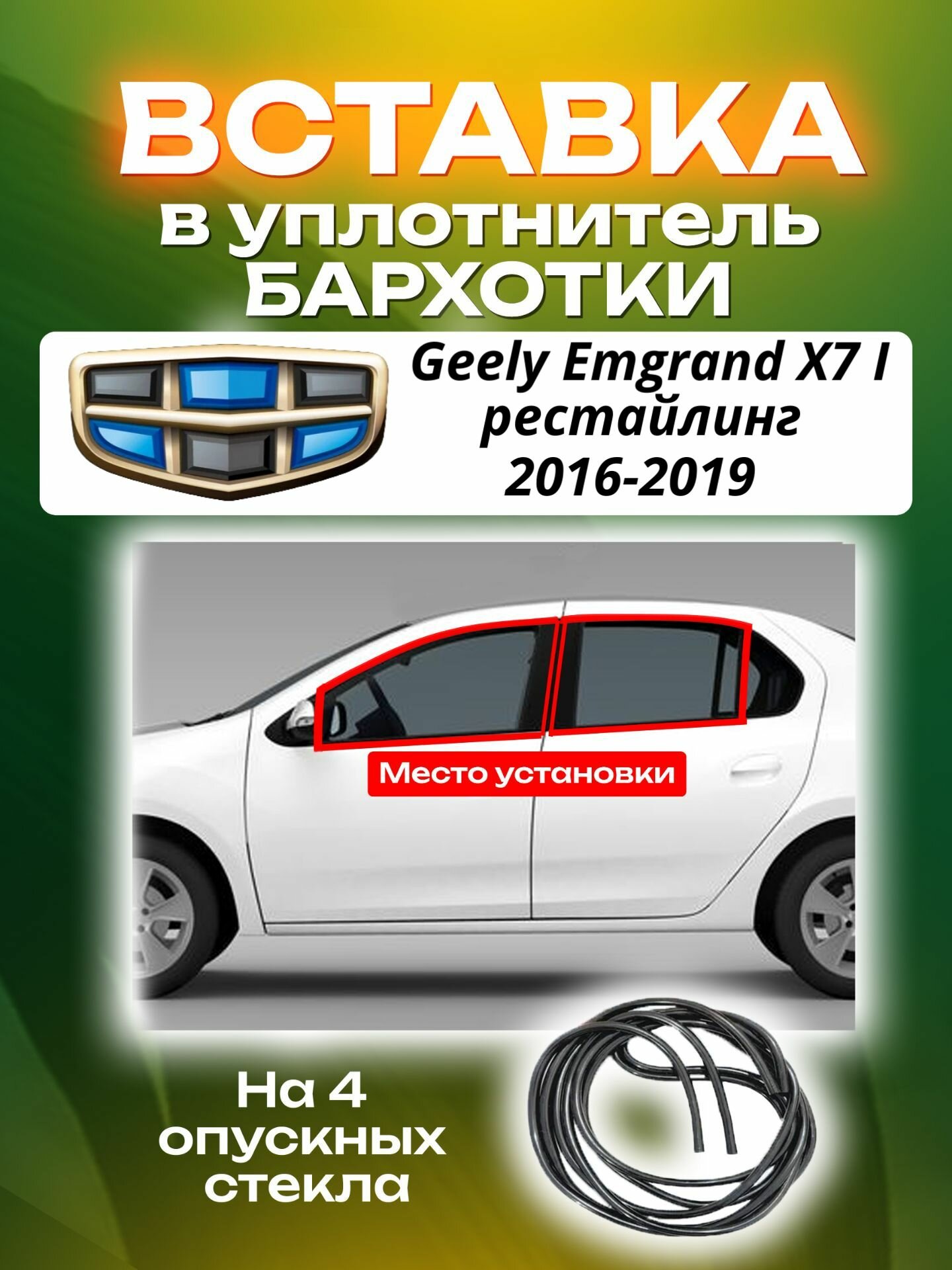 Вставка в уплотнитель бархотки стекла автомобиля Geely Emgrand X7 I рестайлинг (2016-2019)/ Джили Емгранд Кс7 1 поколение рестайлинг