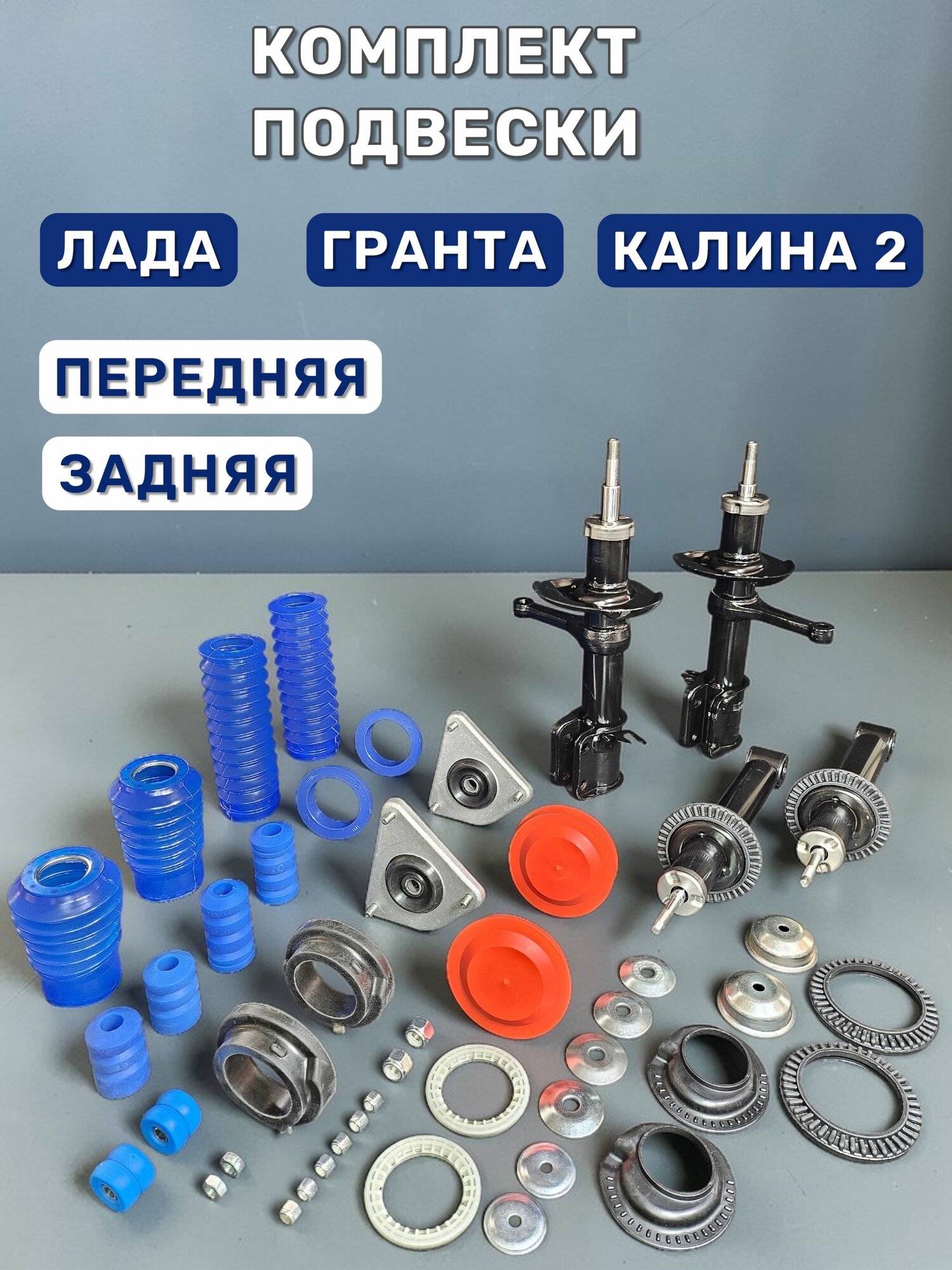 Стойки и Амортизаторы в сборе Гранта Калина 2 с ЭУР