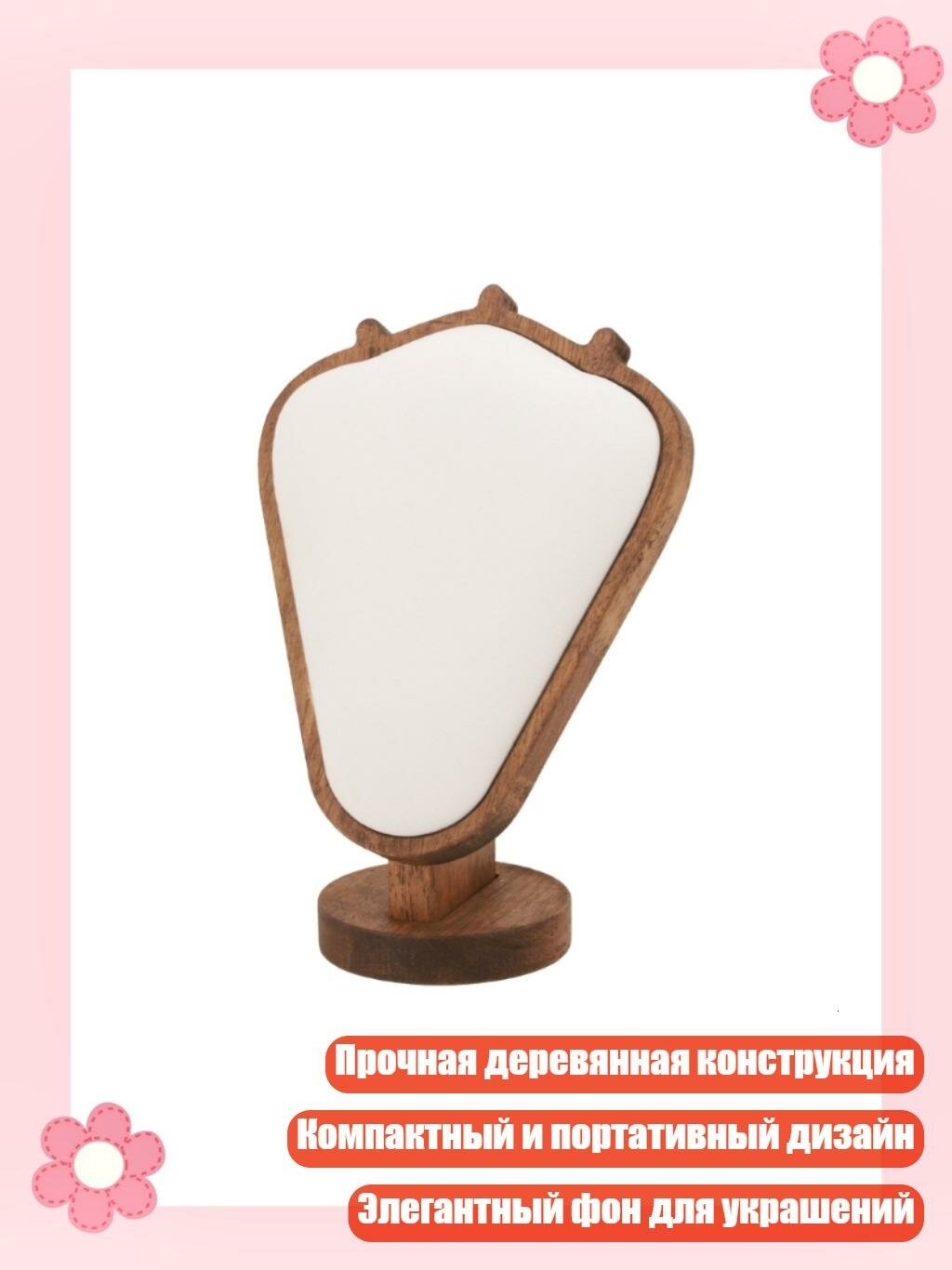 Манекен-стойка для бижутерии, Белый - цвет грецкого ореха