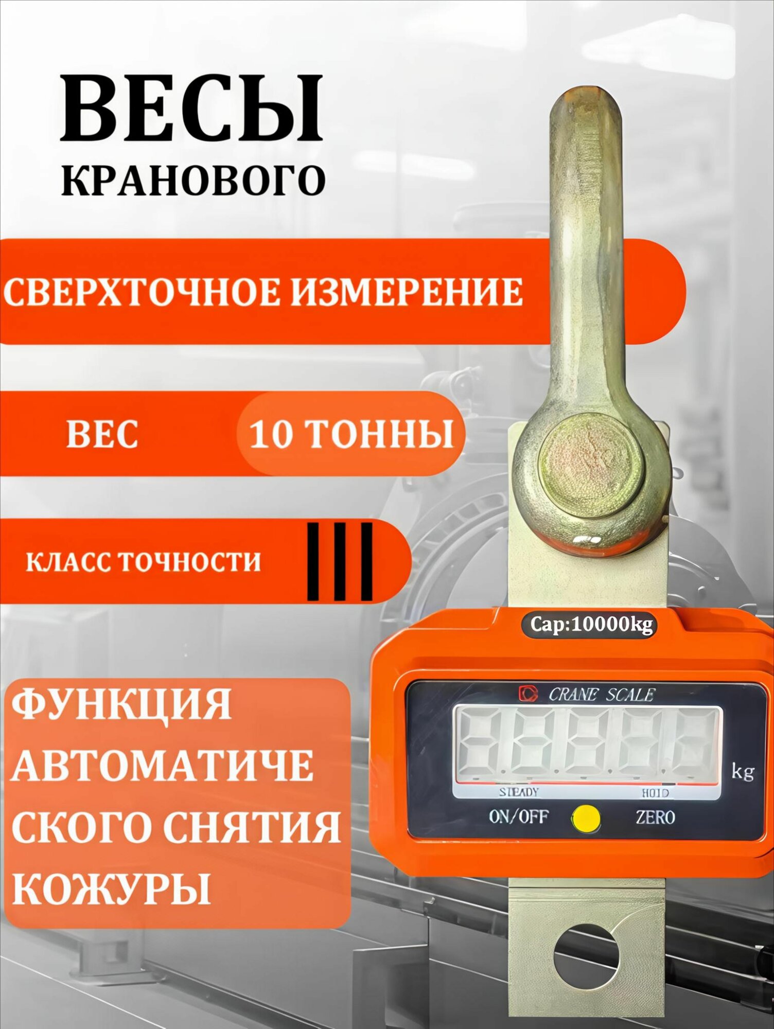 Крановые весы, электронные, металл, IP65, до 10 т, оранжевые