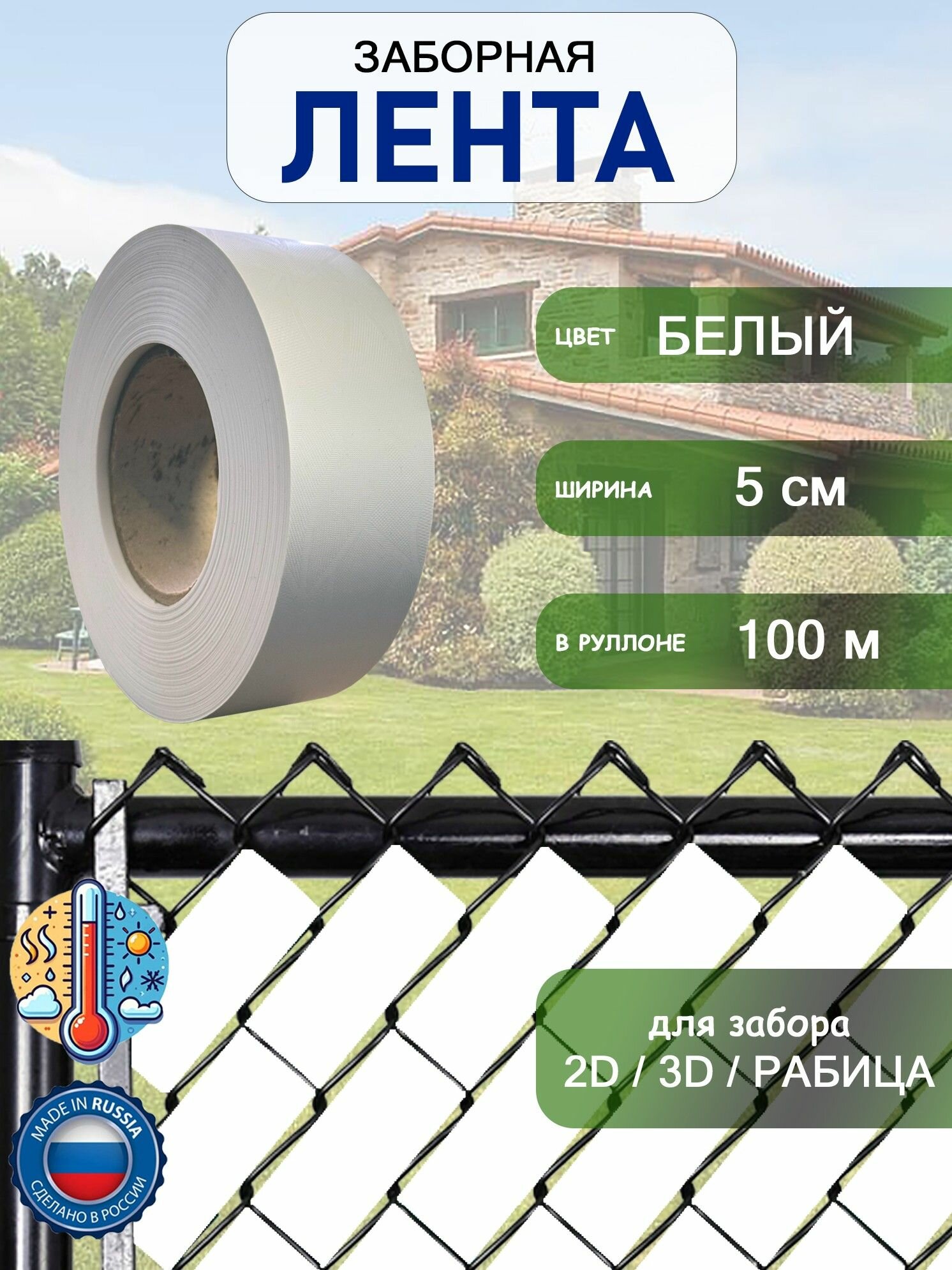 Лента заборная 2D-3D-рабица 5см-100м Белый