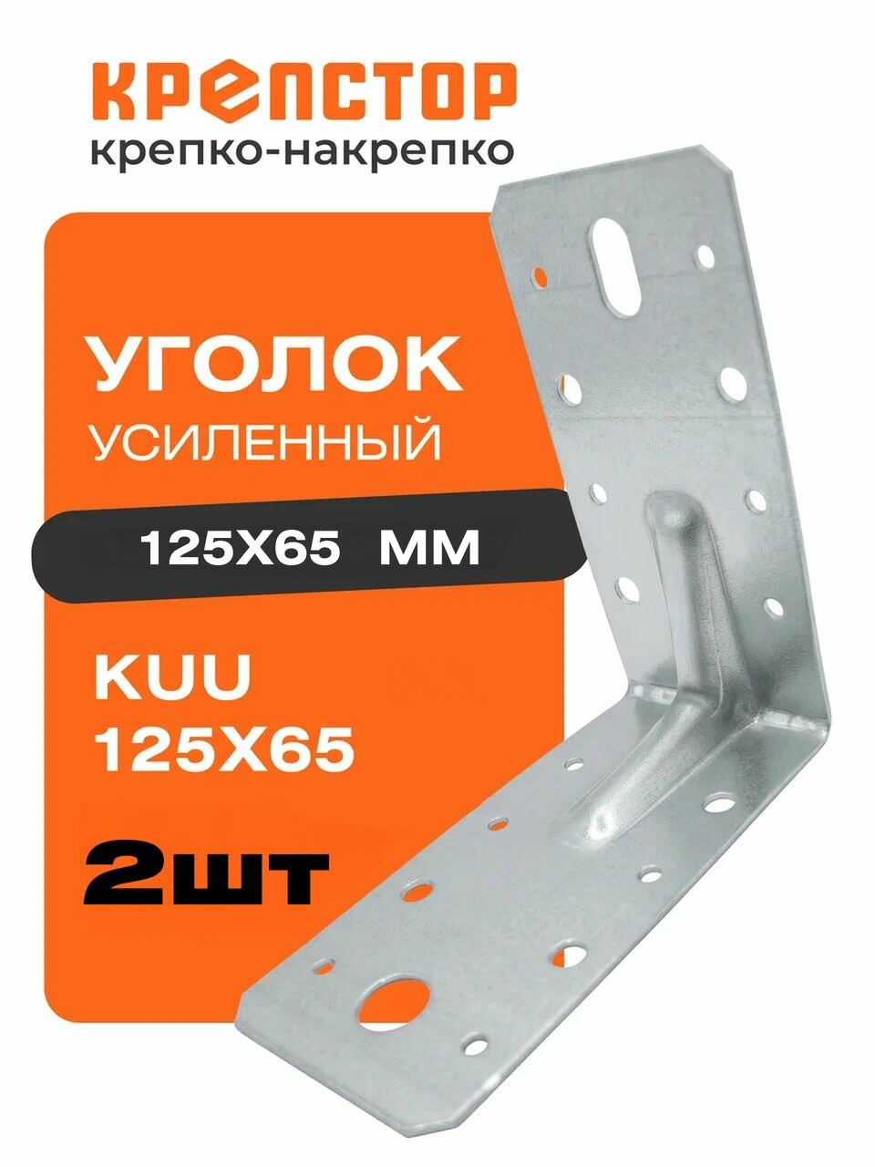 Крепежный уголок усиленный 125х65 мм KUU оцинкованный Крепстор 2 шт.
