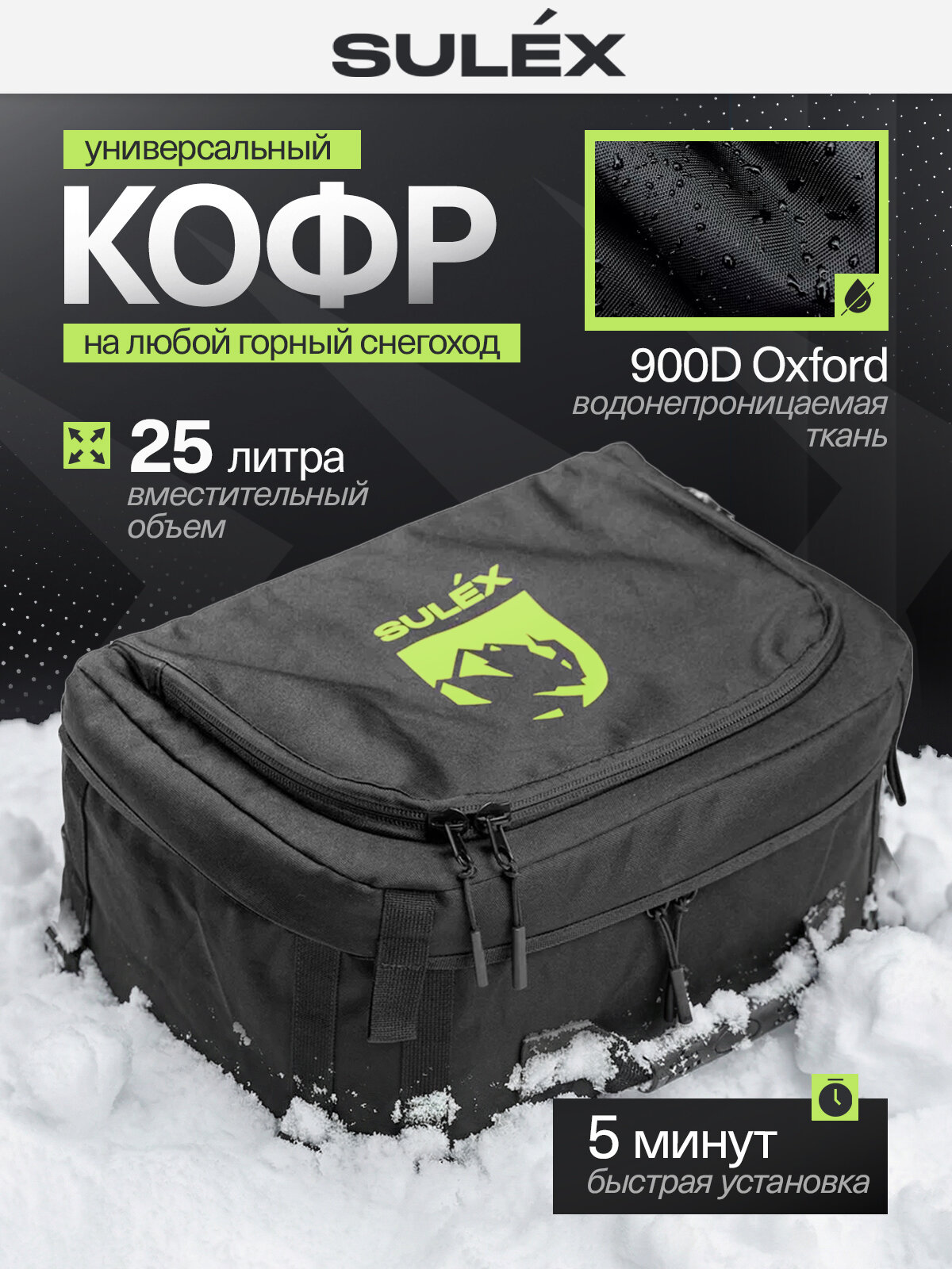 Кофр текстильный SULEX универсальный для горных снегоходов, Universal Bag, 25 л (черный) / Текстильный кофр SULEX