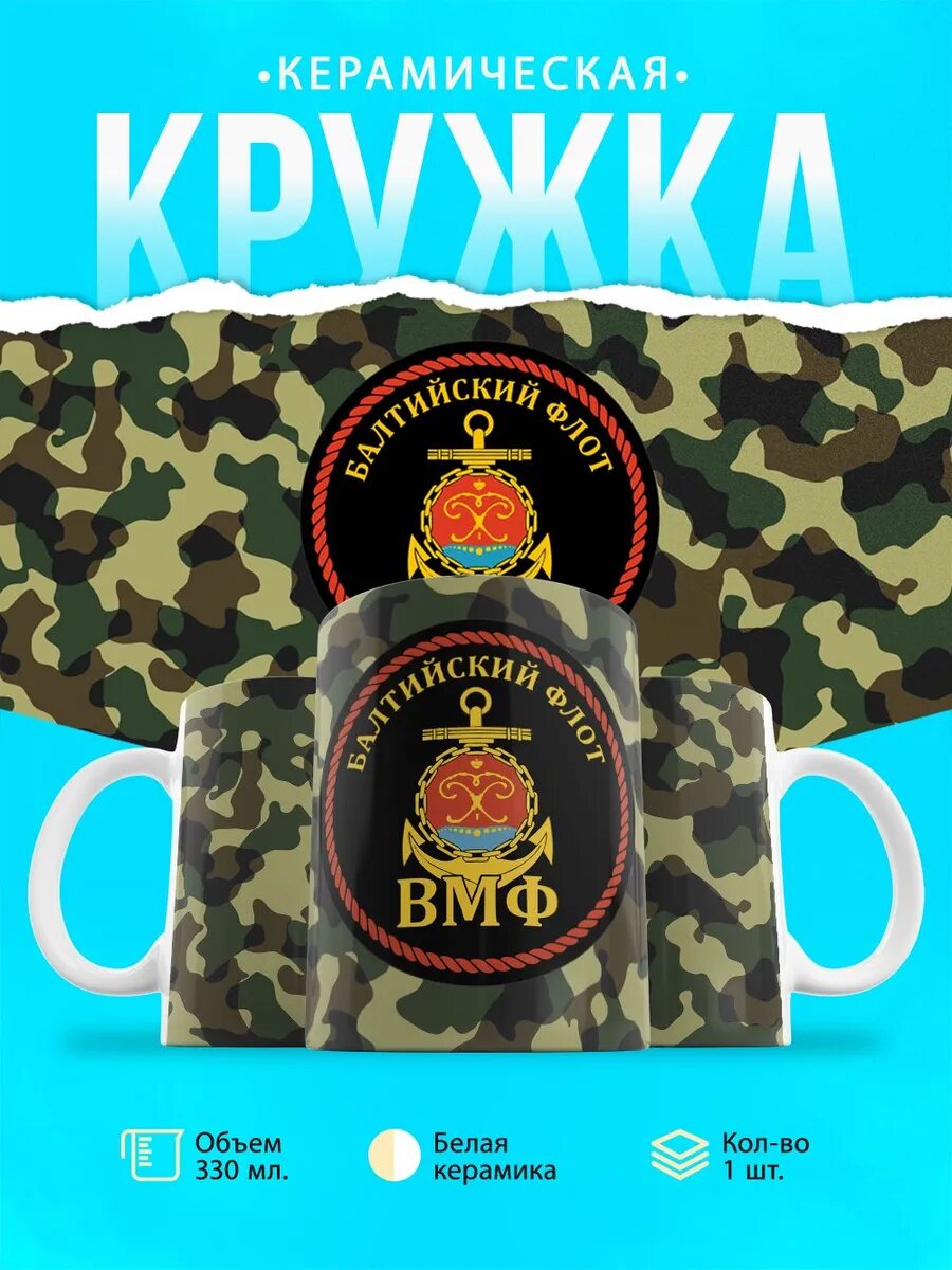 Кружка Балтийский флот ВМФ РФ