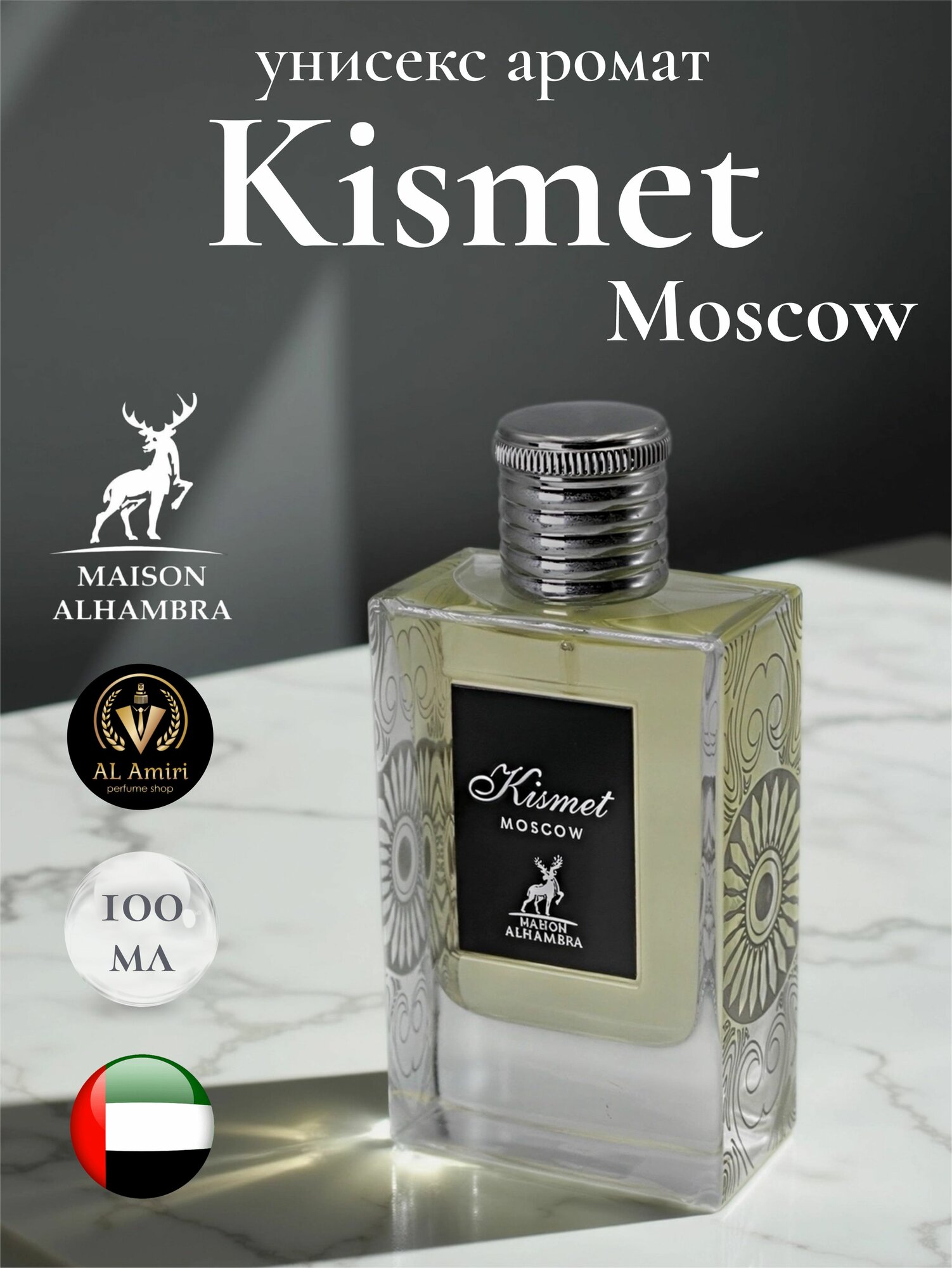 Парфюмерная вода унисекс Kismet Moscow, Maison Alhambra, 100 мл