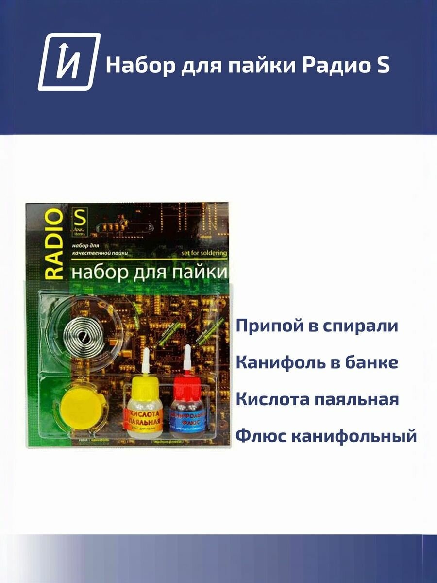 Набор для пайки Радио S