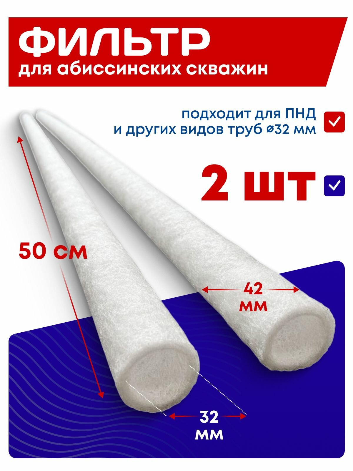 Фильтр чулок для абиссинской скважины D32 50 см 2шт