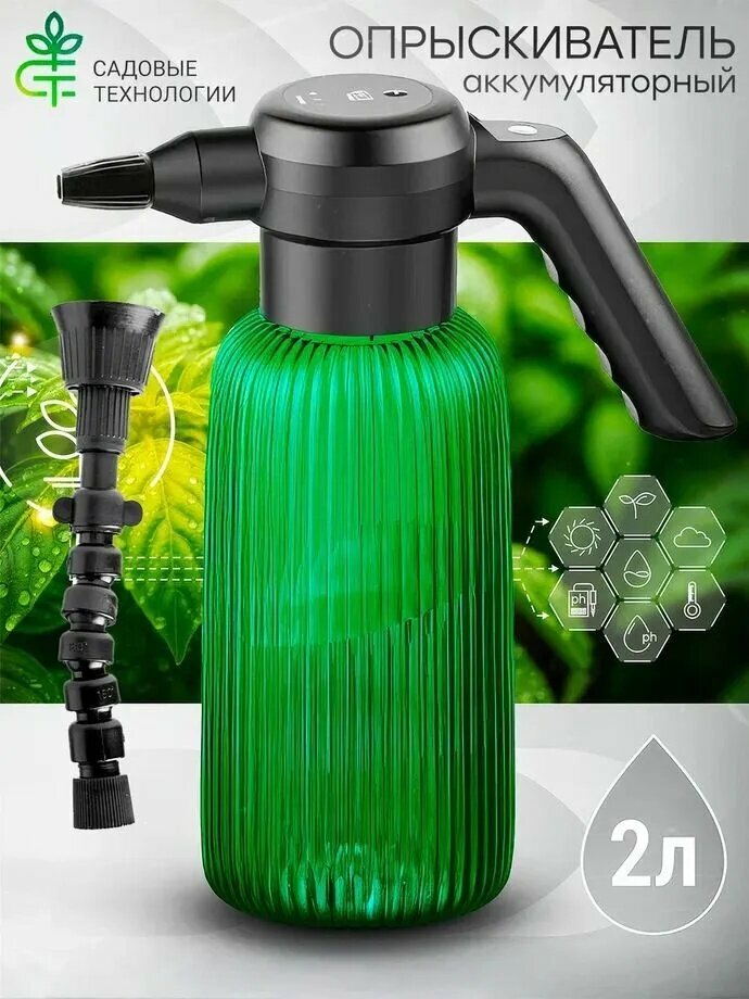 Опрыскиватель садовый аккумуляторный 2л пульверизатор для цветов Aqua green