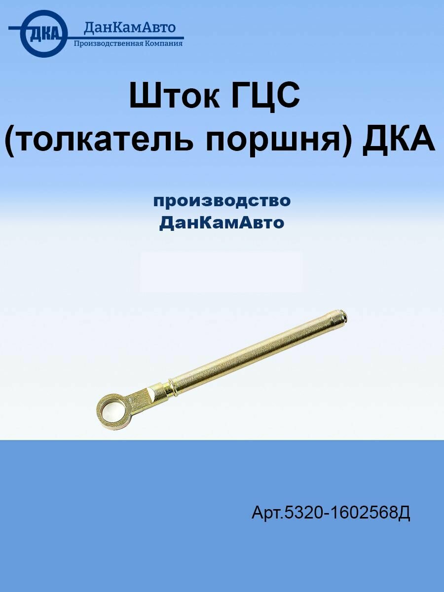Шток ГЦС (толкатель поршня)
