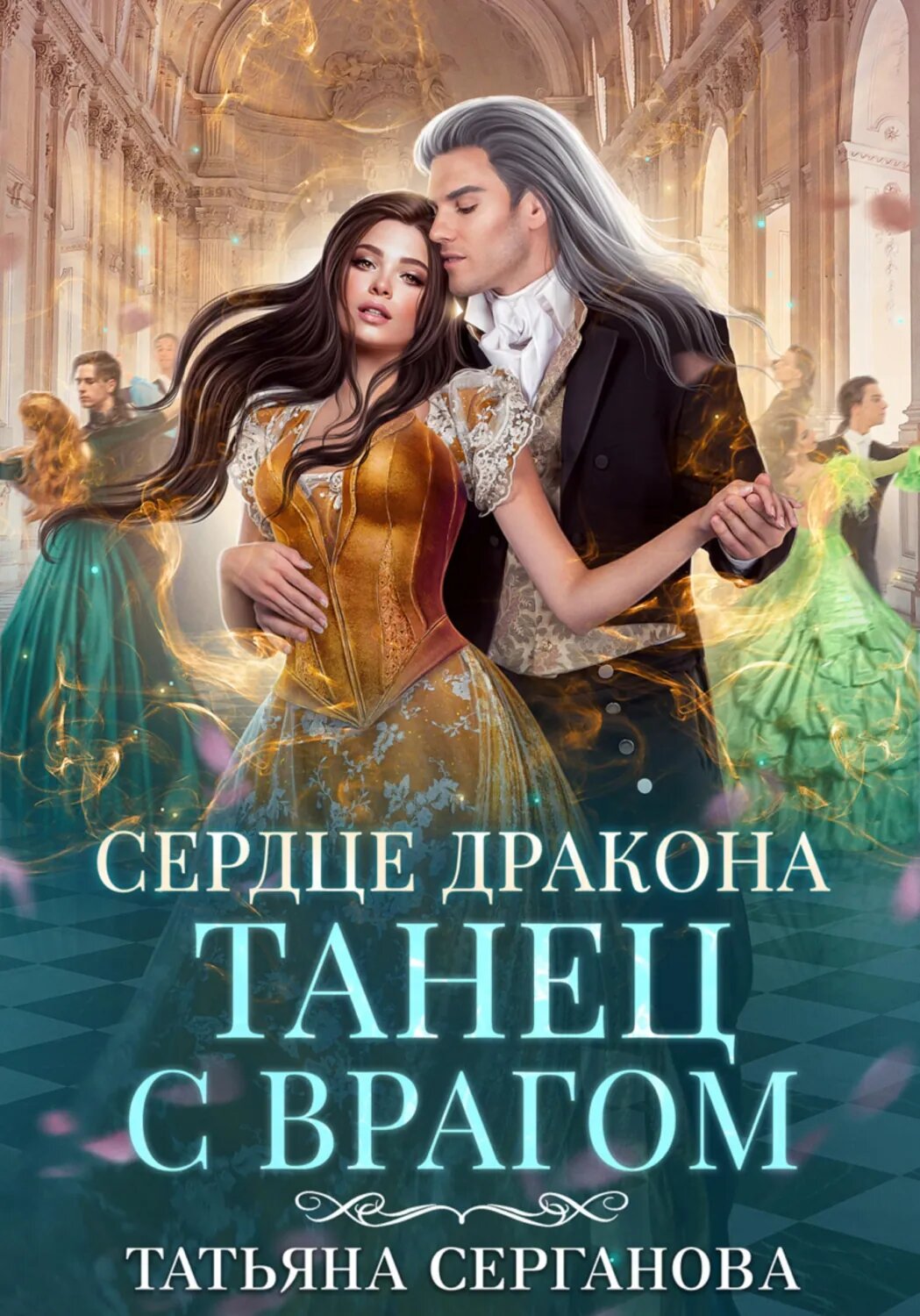 Сердце дракона. Танец с врагом [Цифровая книга]