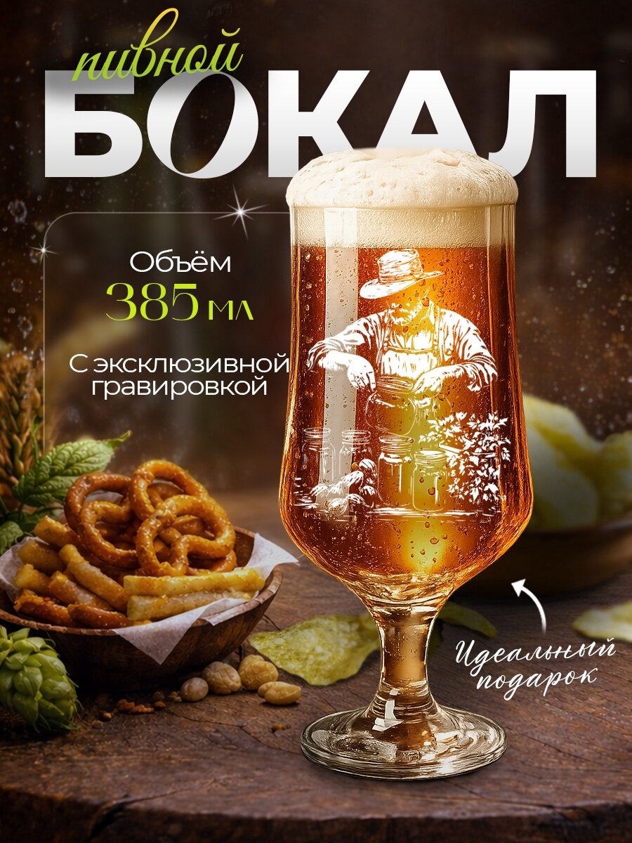 Бокал пивной "Банки варенья", 385мл, стеклянный, с гравировкой