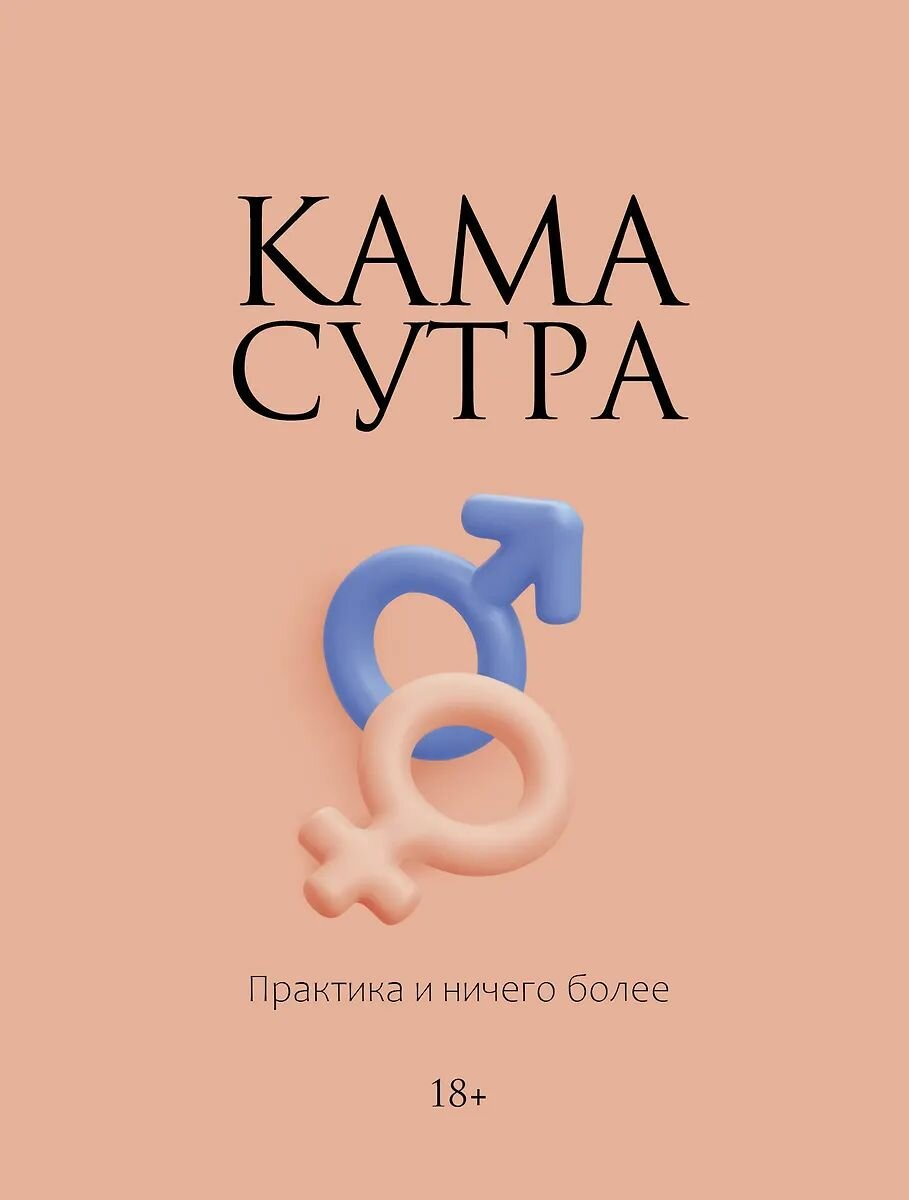 Практическое руководство АСТ Камасутра. Практика и ничего более, 2025 г