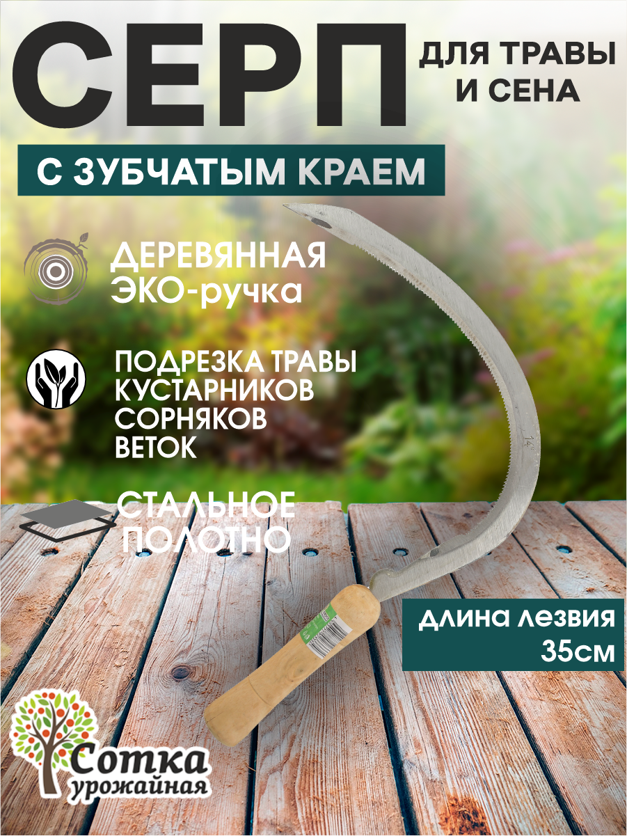 Серп садовый для травы 350 мм 'Урожайная сотка' с деревянной ручкой