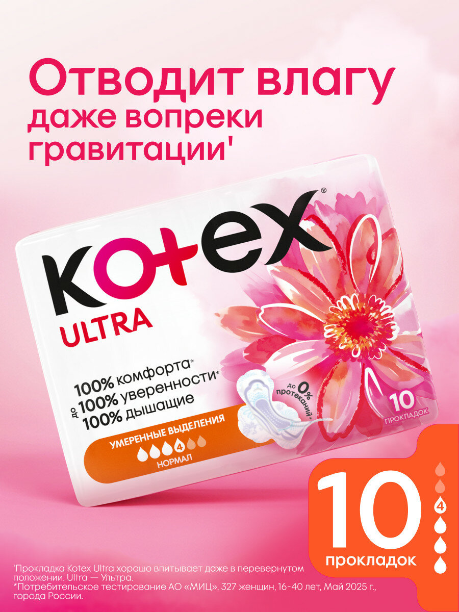 Прокладки женские гигиенические Kotex Ultra Нормал, 4 капли, 10 шт