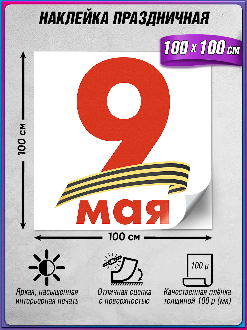 Интерьерная наклейка на 9 мая / Украшение на окно ко Дню Победы / 100x100 см.