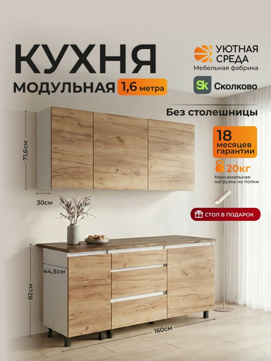 Уютная среда Кухня готовая мебель гарнитур модульная 1,6 метра большая, стиль минимализм, цвет дерево