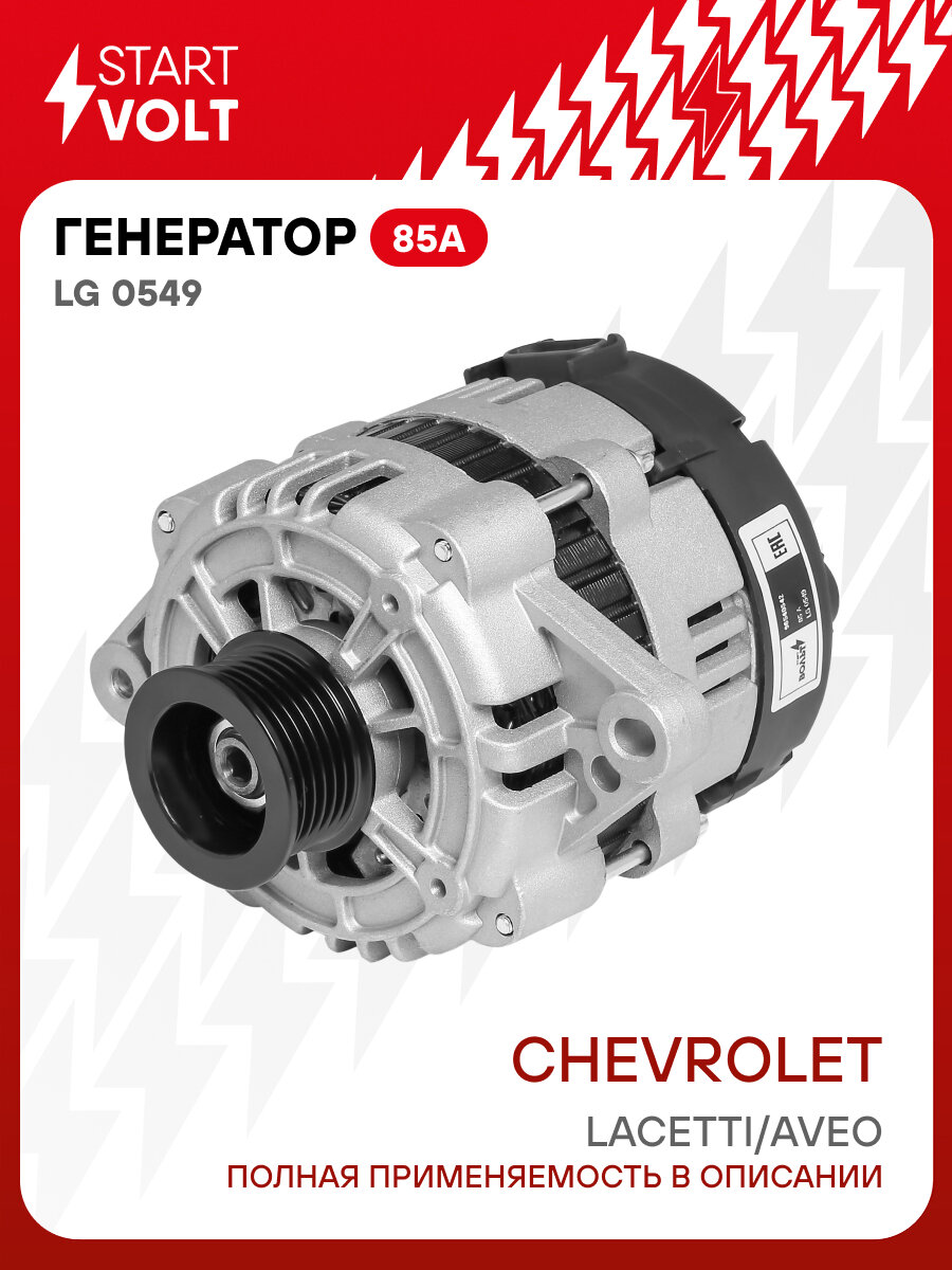 Генератор для Chevrolet Lacetti (04-)/Aveo (02-) 85 А LG 0549