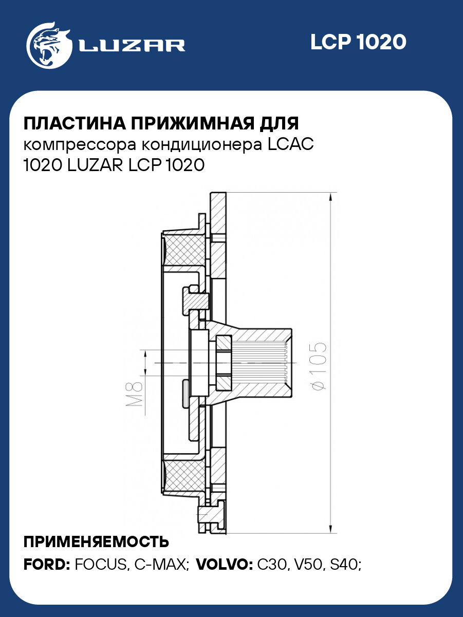 Пластина прижимная для компрессора кондиционера LCAC 1020 LUZAR LCP 1020 LUZAR