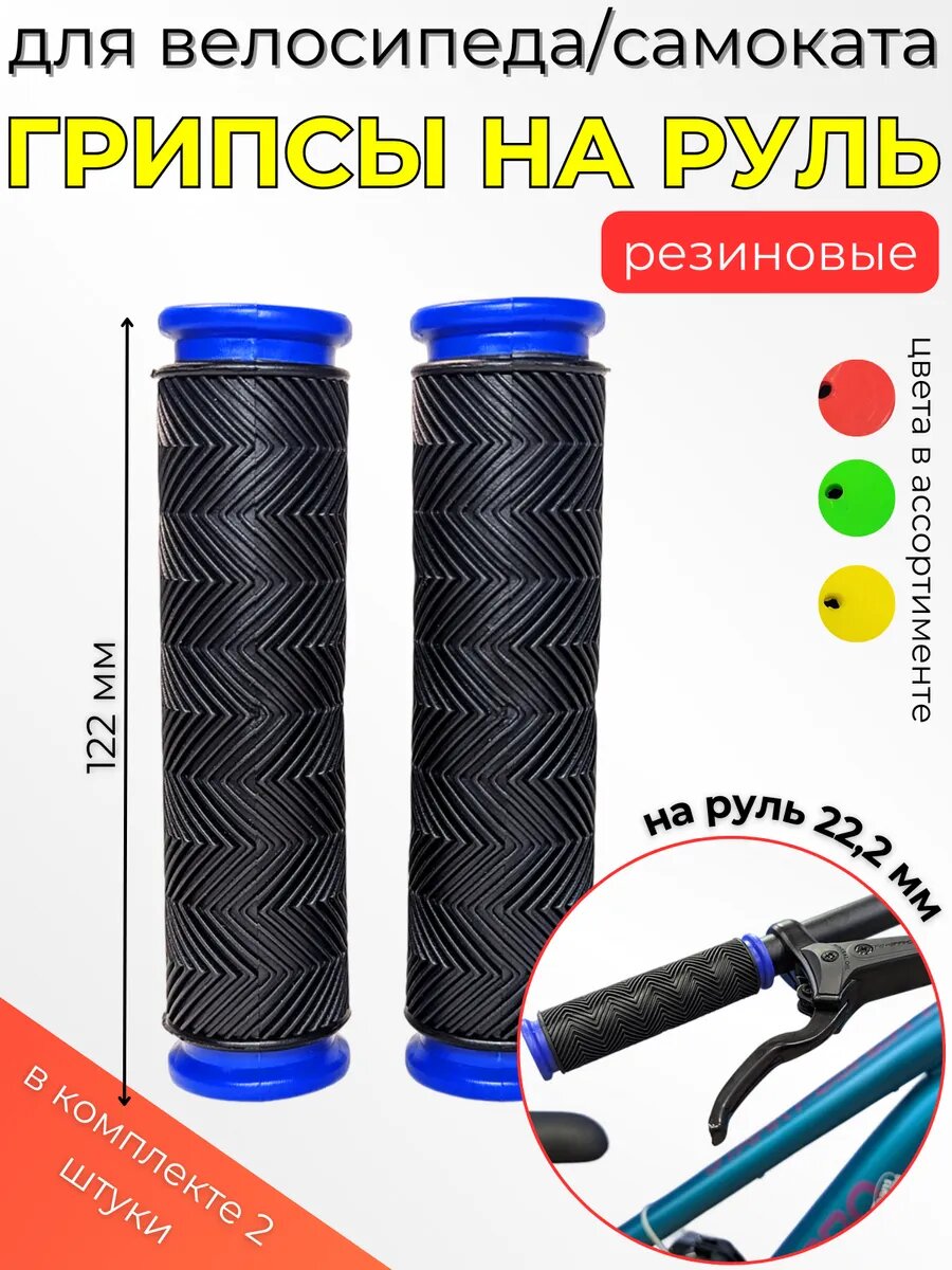 Грипсы вело-рай, для велосипеда и самоката, 22,2мм, нескользящие, резина, цвет черный/синий