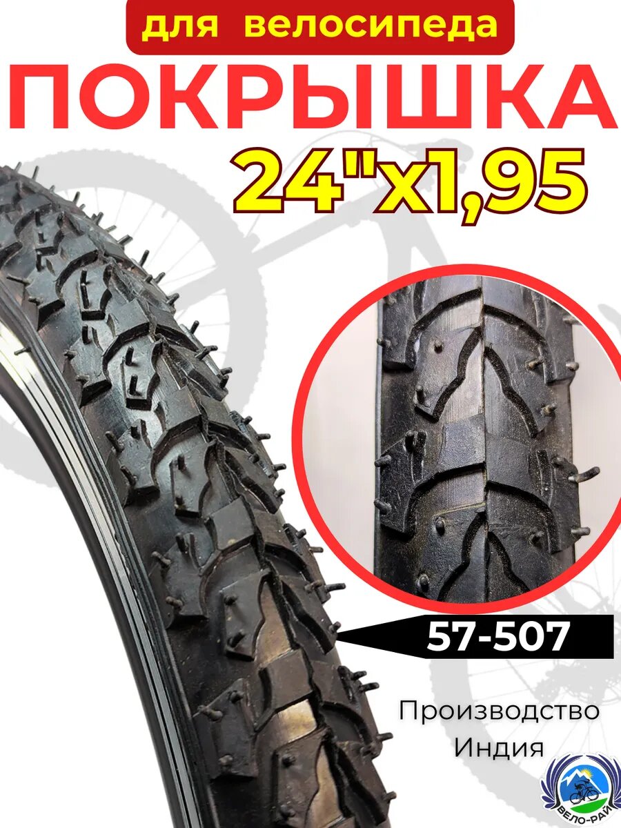 Покрышка для велосипеда 24" х 1,95 57-507 протектор шип Индия