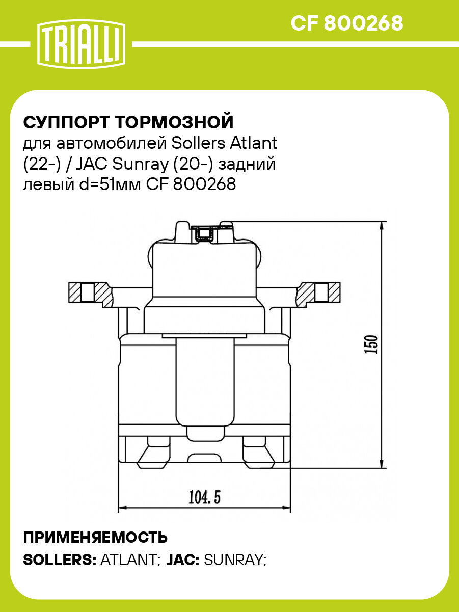 Суппорт тормозной для автомобилей Sollers Atlant (22-) / JAC Sunray (20-) задний левый d=51мм CF 800268 TRIALLI