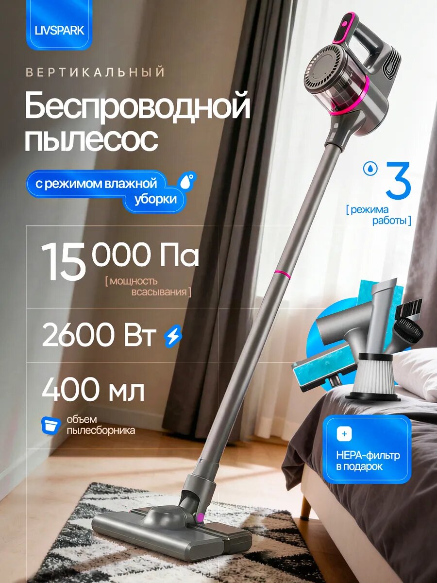 Пылесос вертикальный беспроводной с влажной уборкой | 3 режима работы