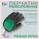 Для левой руки