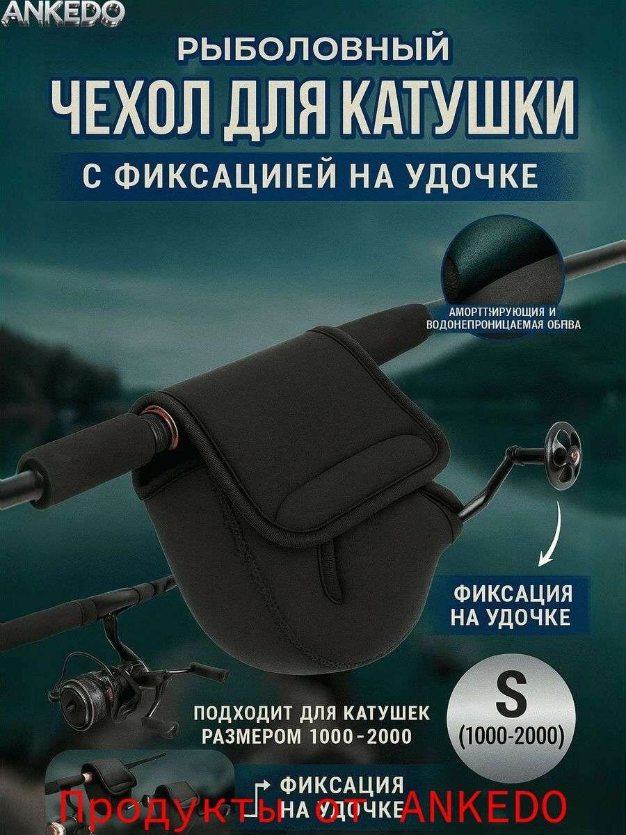 Чехол на катушку мягкий ( S )