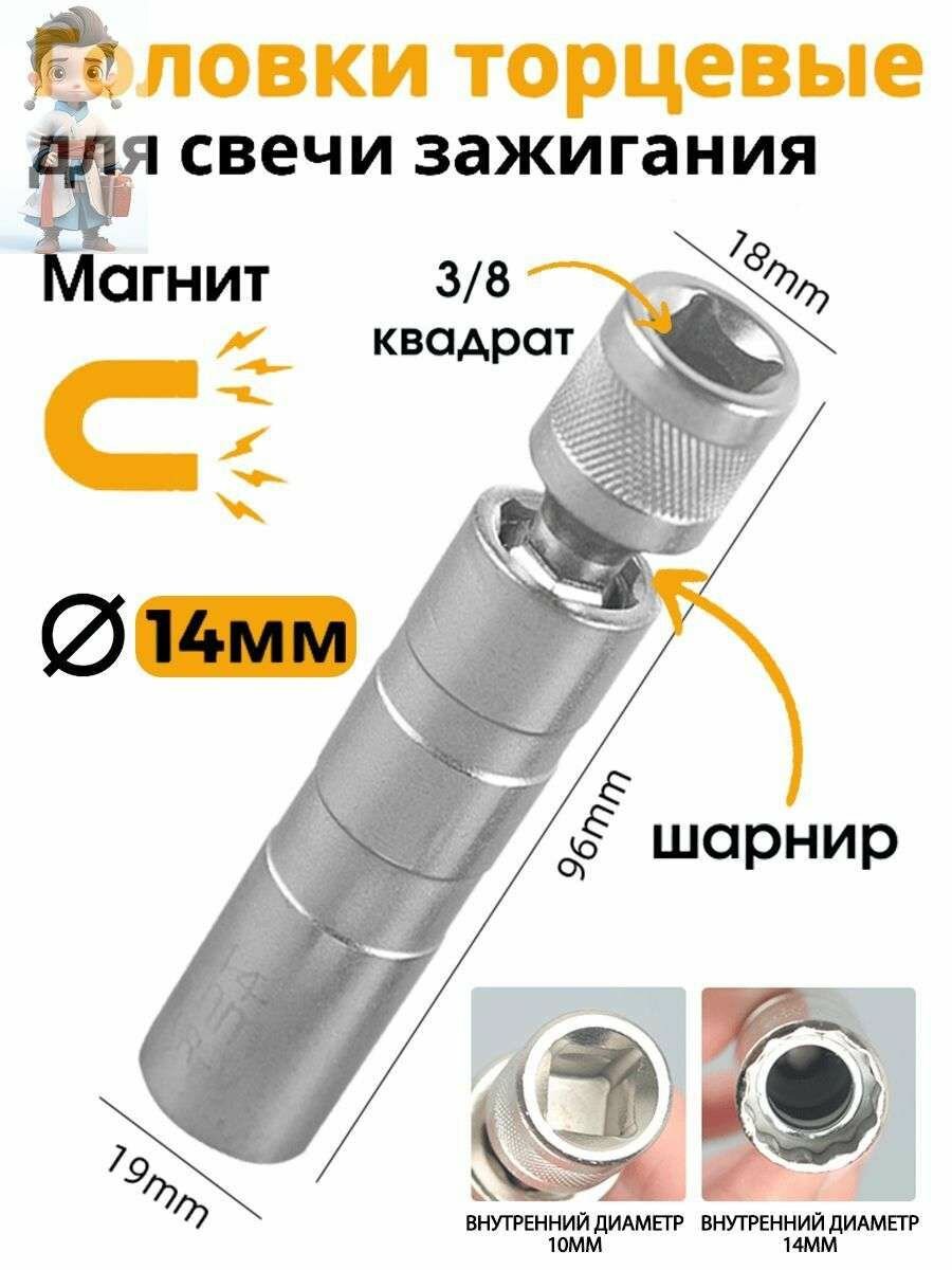 14мм магнитный свечной ключ 12 зубцов тонкостенный, с шарнирным